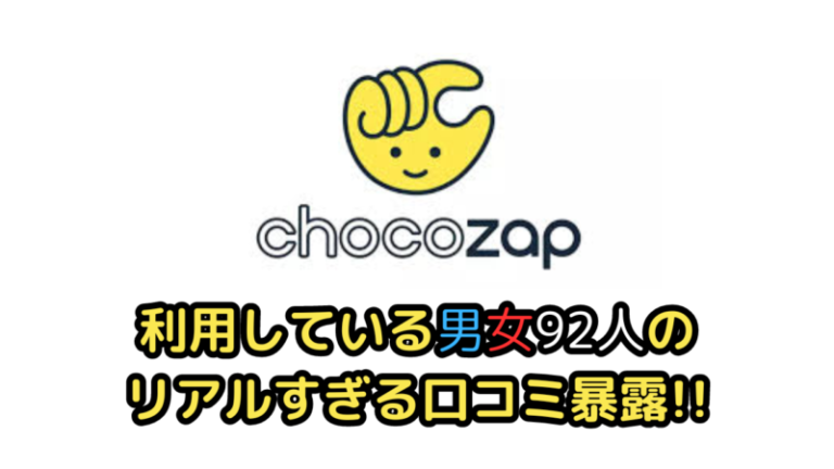 ひどい?!マシンが壊れてる??チョコザップ利用者92人のリアルな口コミや評判・特徴・料金などわかりやすく解説【chocoZAP】 | 専門家の相談室
